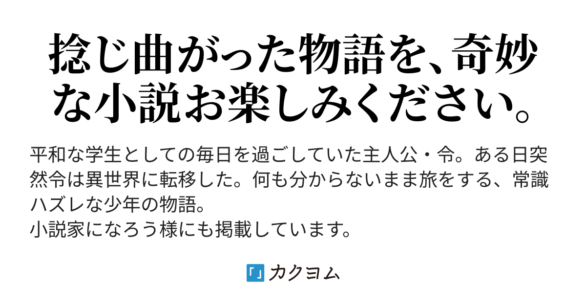 気の向くままの異世界旅(方夜虹縷) カクヨム