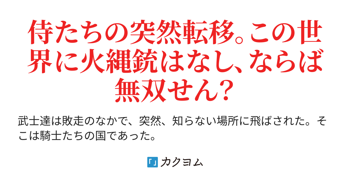 モノノフ 火縄銃無双 騎士たちの世界で生き延び候（七月七日（なつきネコ）） カクヨム