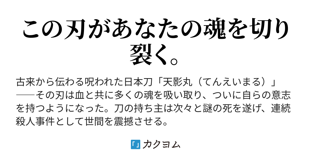 【完結】魂の刃（たましいのやいば）（湊 マチ） カクヨム