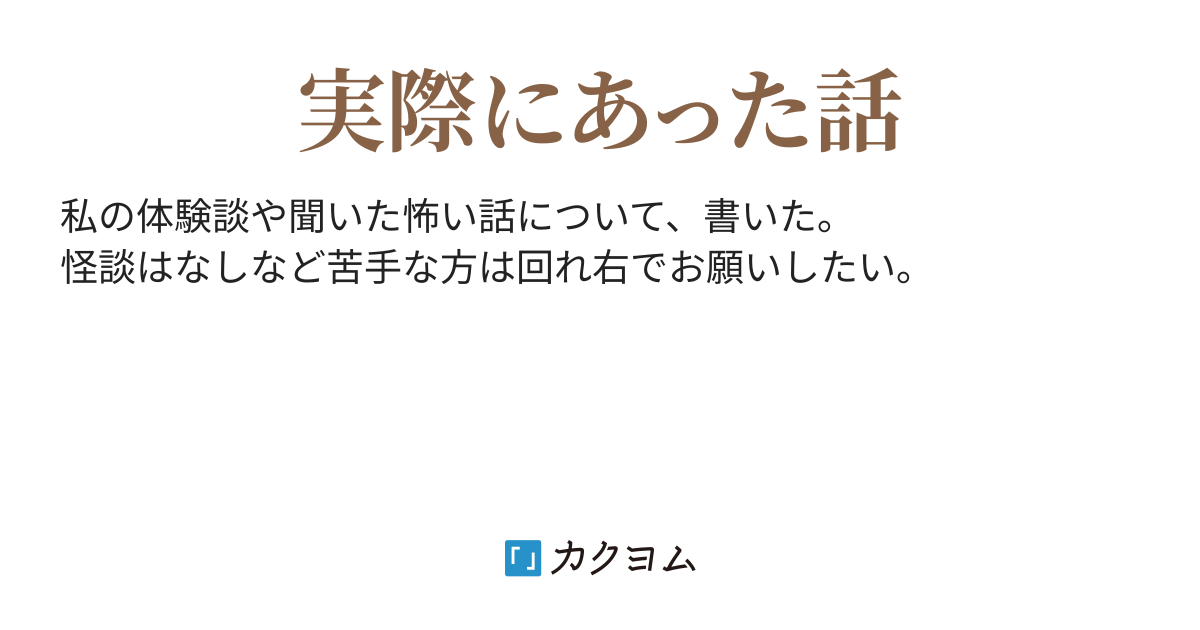 またも、体験談（入江 涼子） カクヨム