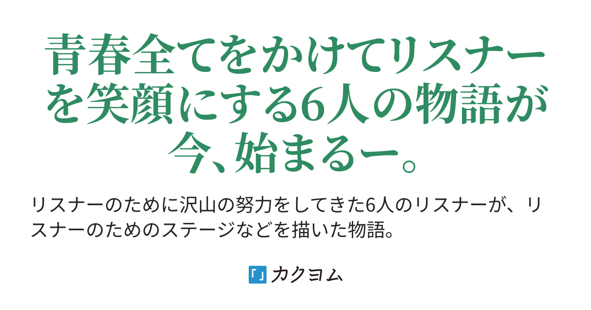 俺僕私らが導く夢(柚兎) カクヨム