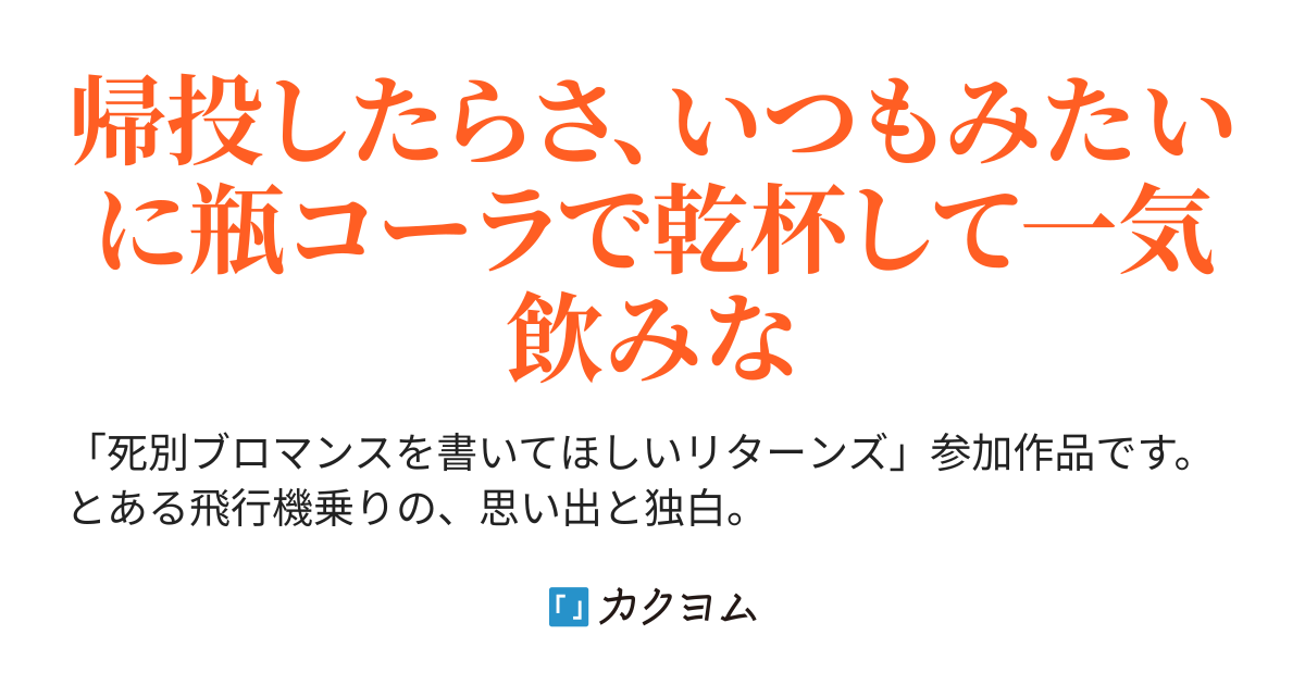 茜空に祝杯を(安崎依代) カクヨム