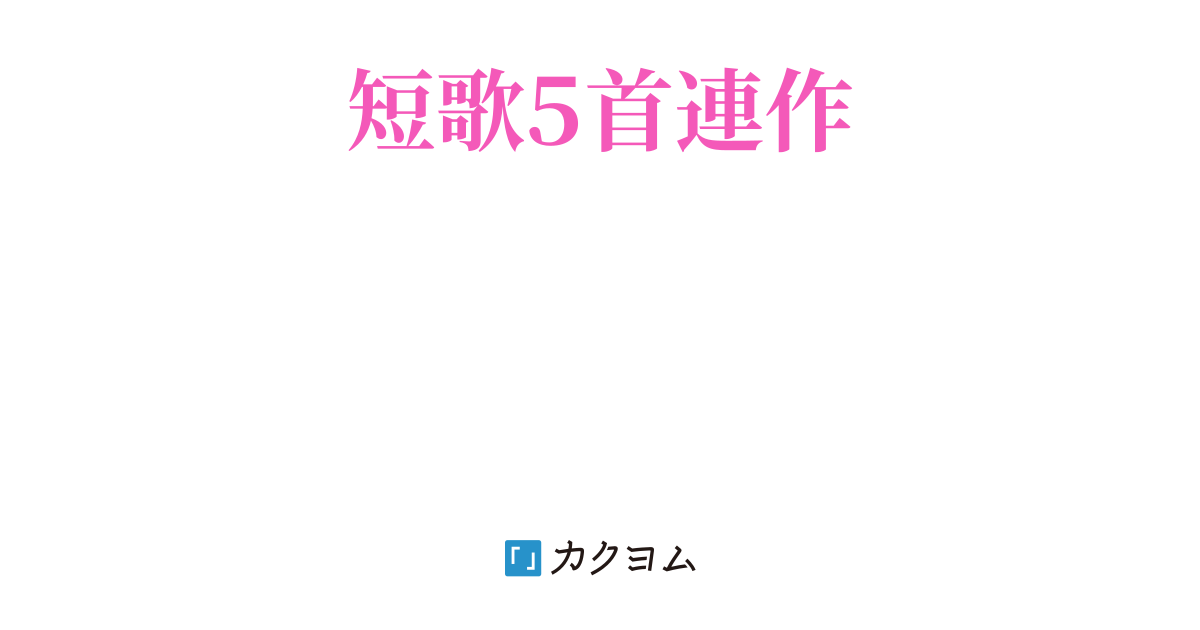 桜記念日（古井 朔） カクヨム