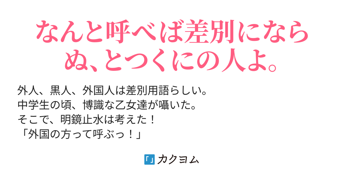 外国の方(明鏡止水) カクヨム