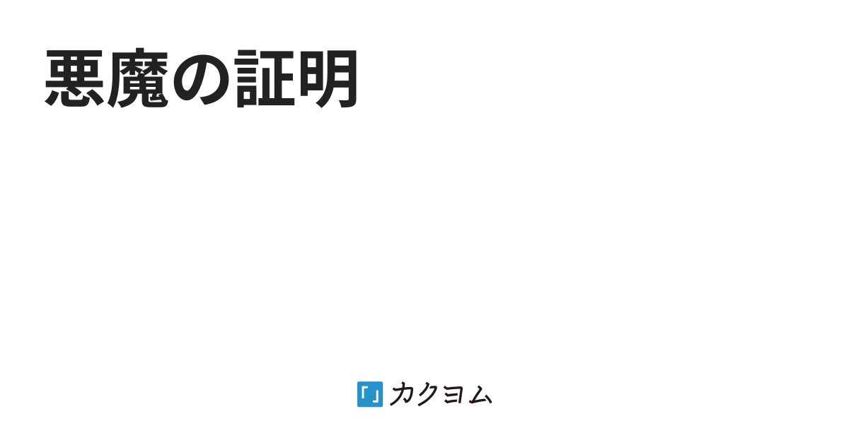 悪魔の証明(山城渉) カクヨム