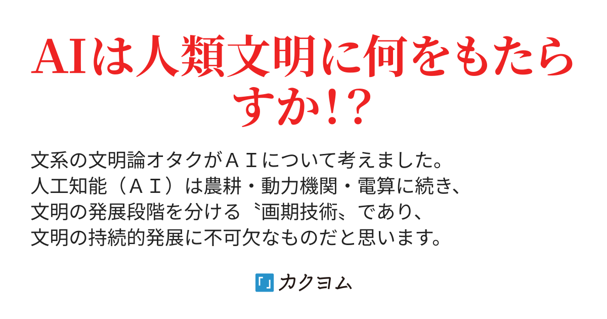 Ai文明論（平 一） カクヨム