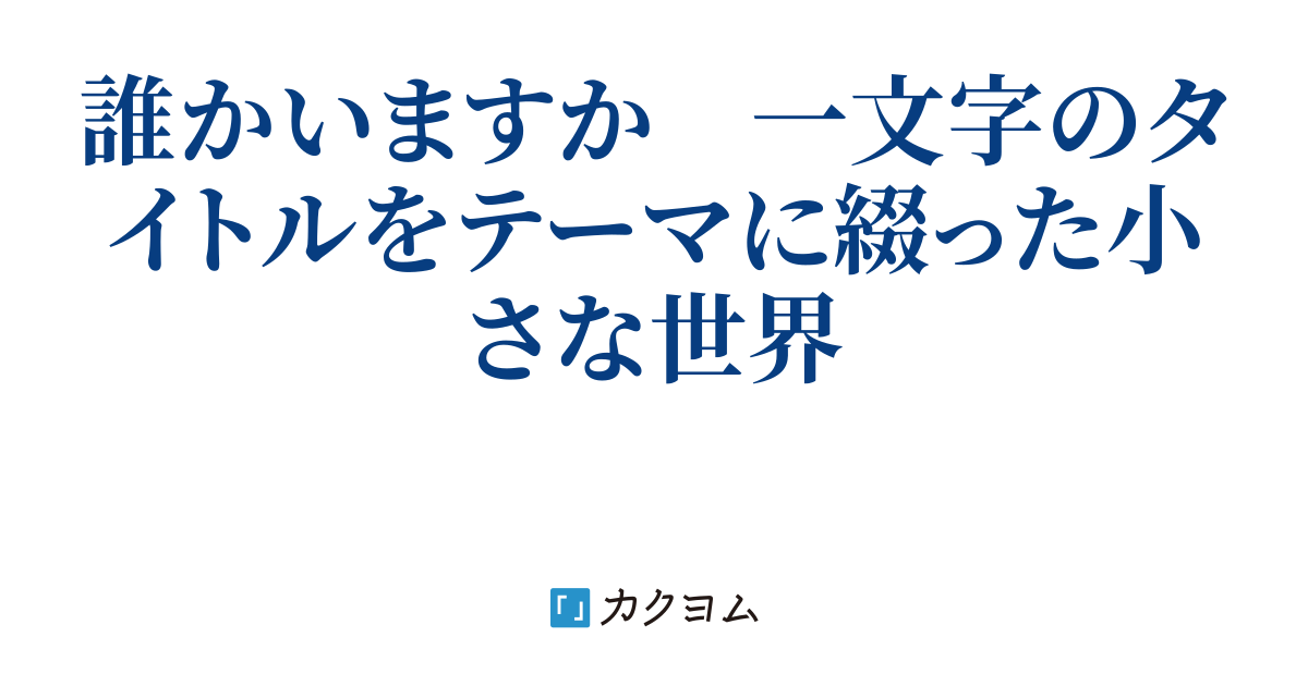 一（星るるめ） カクヨム
