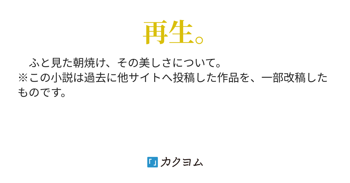 暁に生く(337652) カクヨム