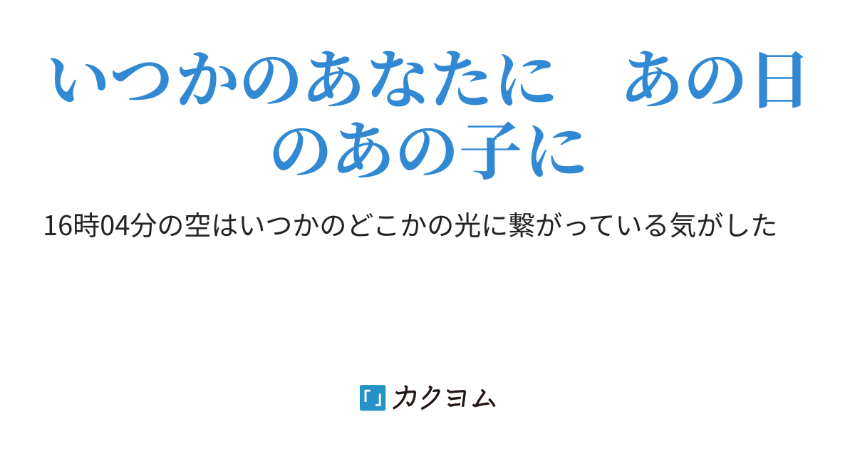 まぼろし通信(星るるめ) カクヨム