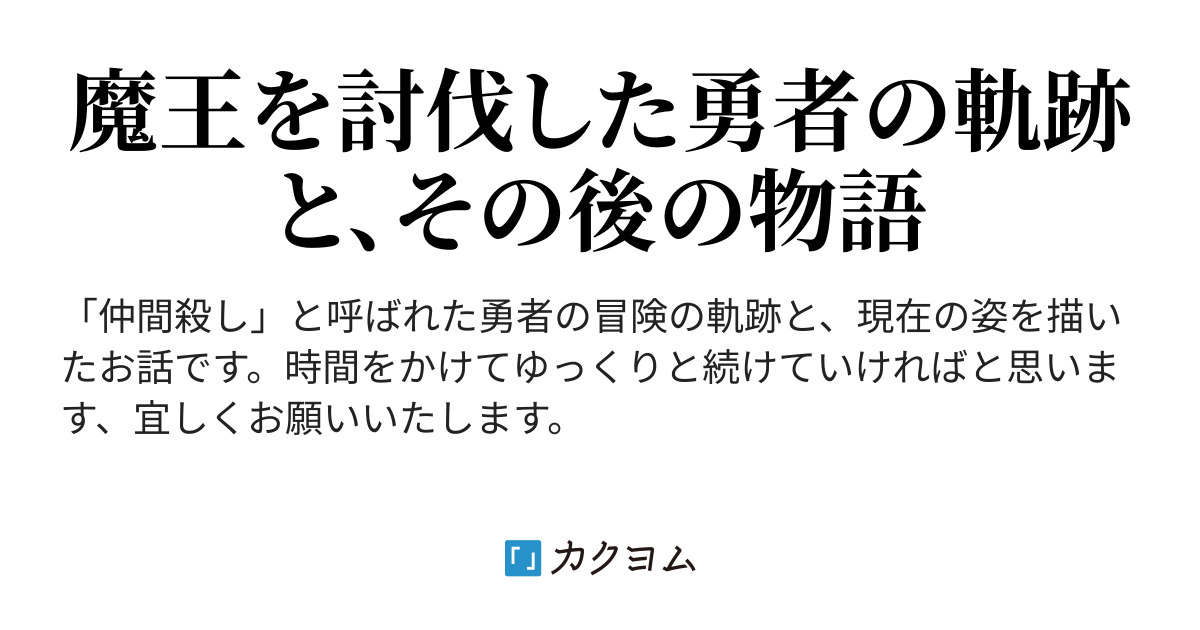 引退勇者の後始末(やまぴかりゃー) カクヨム