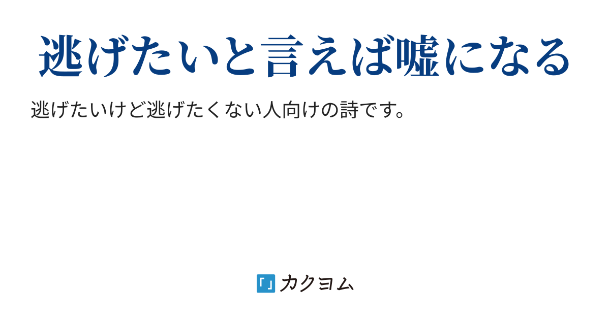 逃避(愛美) カクヨム