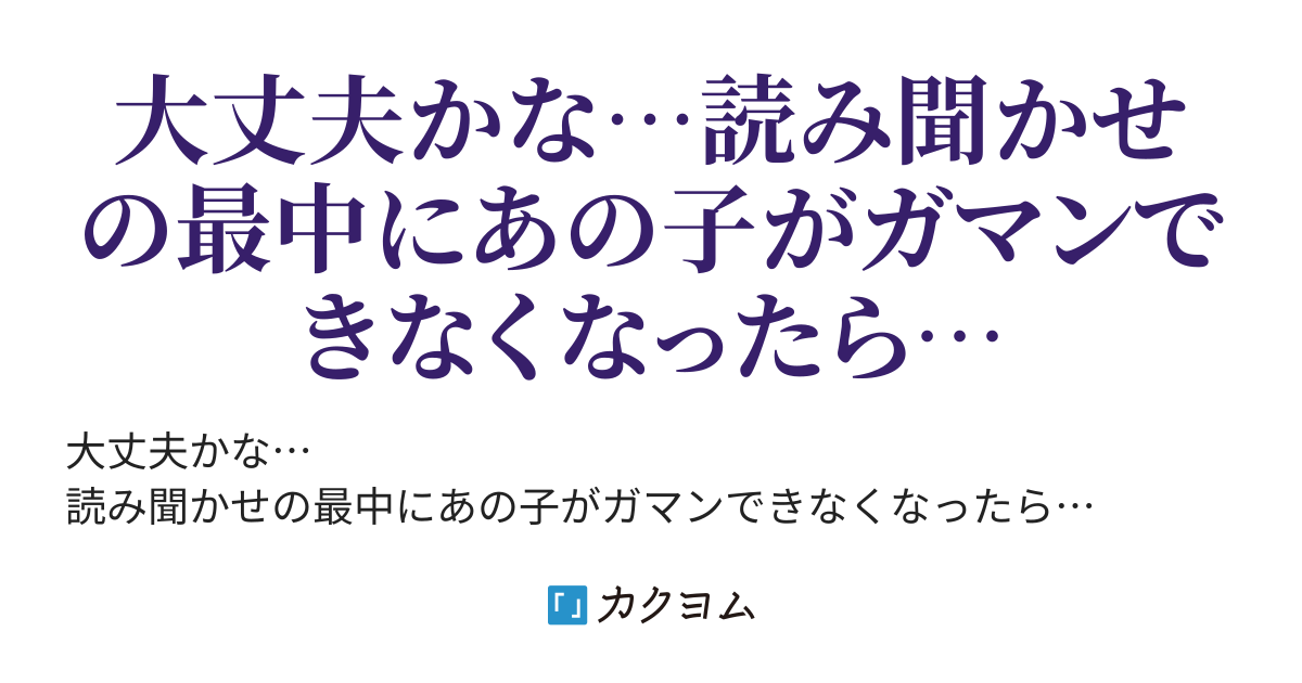 【見直し改訂版】ドキドキオトナのよ・み・き・か・せ（ウフフフ）（佐伯達男） カクヨム