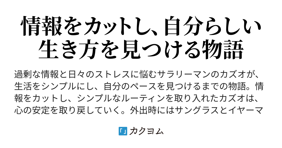 これ一本!〜私は、私(星咲 紗和(ほしざき さわ) ) カクヨム