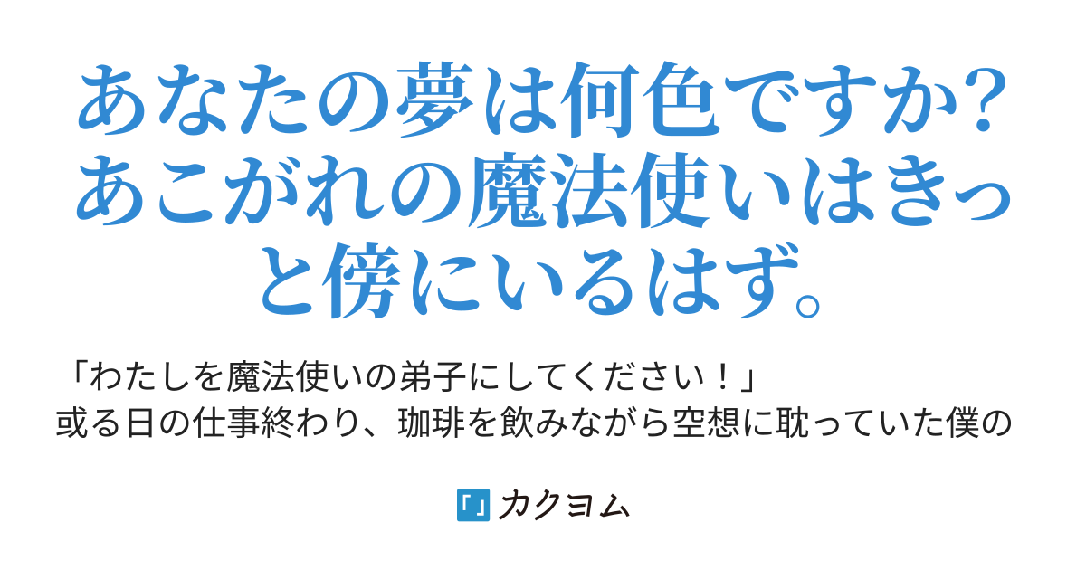 その魔法使いは青を愛す(未来屋 環) カクヨム