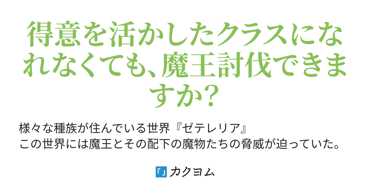 冒険者ギルドの手違いで、私は戦士になりました。(若葉さくと) カクヨム