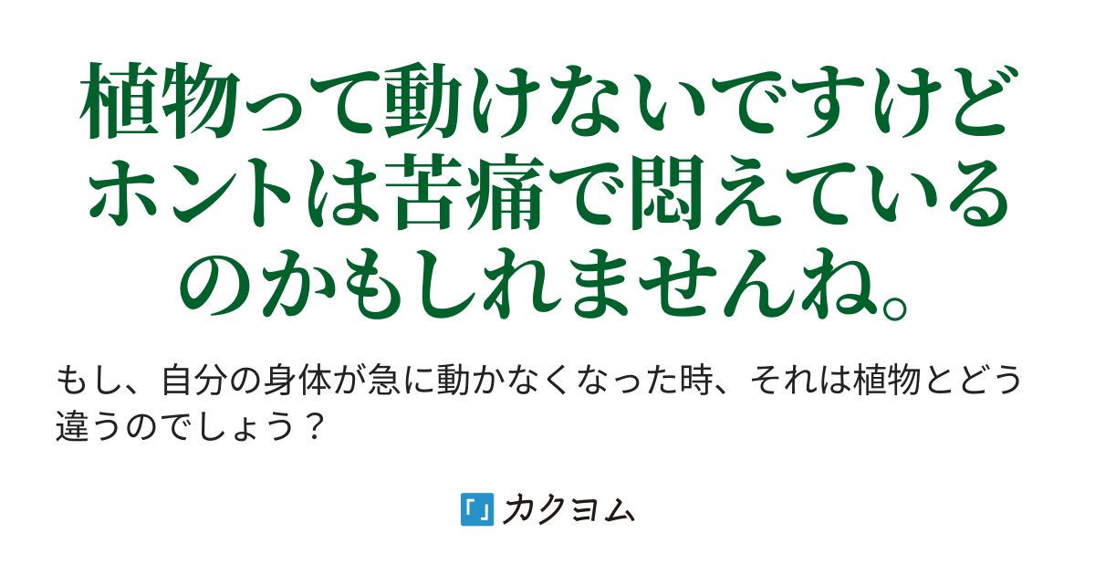 植物の苦痛について（駄文製造機x） カクヨム