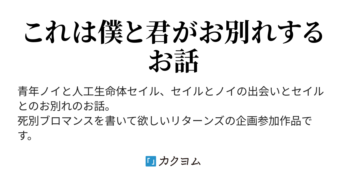 ありがとうとさようなら（エィケイ） カクヨム