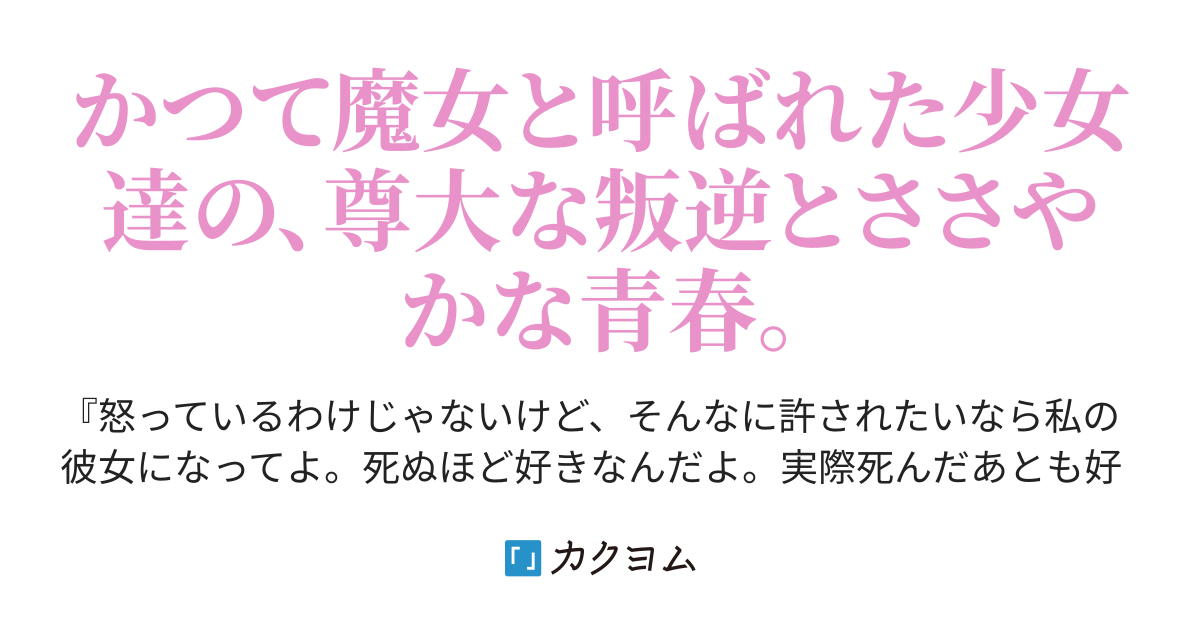 果てなき魔女の後遺症（燈外町 猶） カクヨム