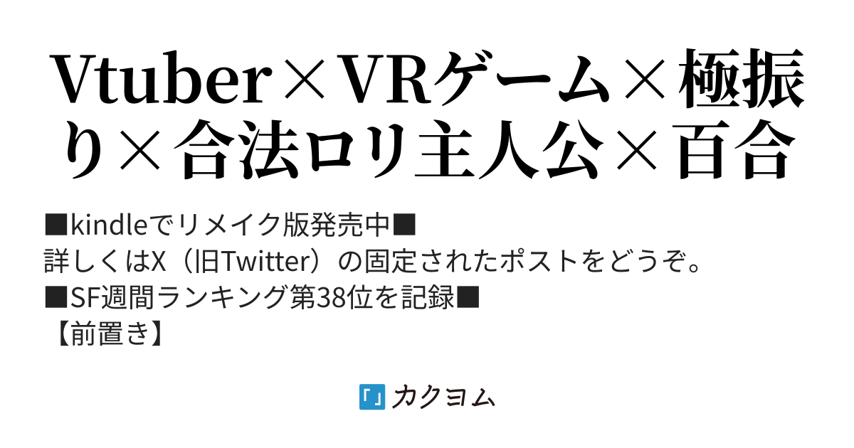 6 こういうので極振りは最早嗜みだよね 【kindleでリメイク版発売中】vtuber・オンライン・シンフォニア ~限界オタク系個人勢底辺配信者がvrゲームで敏捷値極振り×弓使いで