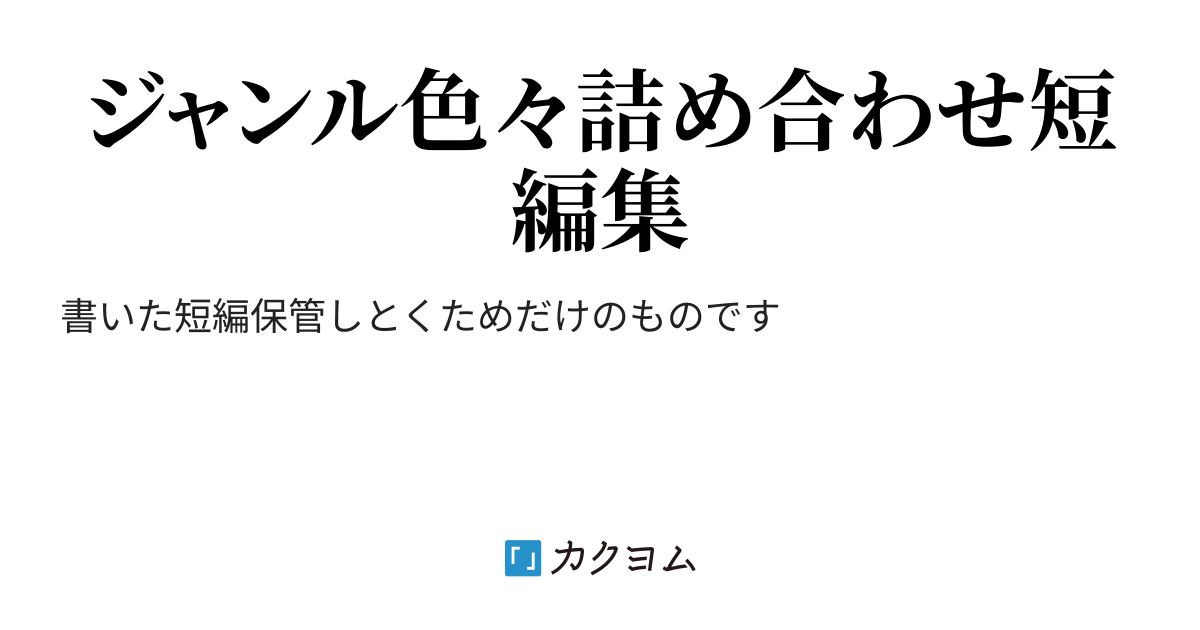 短編集(えくぼ) カクヨム