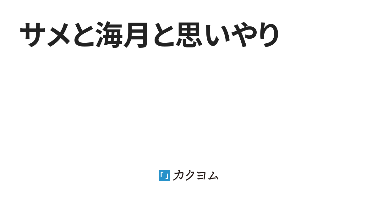 サメと海月と思いやり(ネコヤナギ) カクヨム