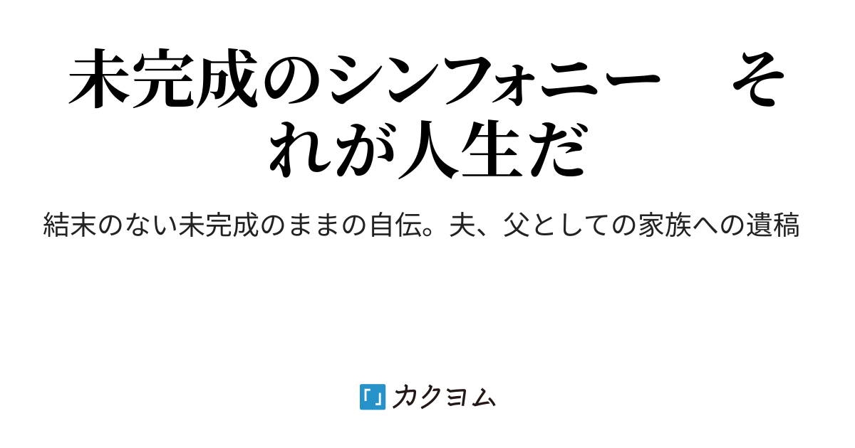 未完成交響曲(菊池昭仁) カクヨム