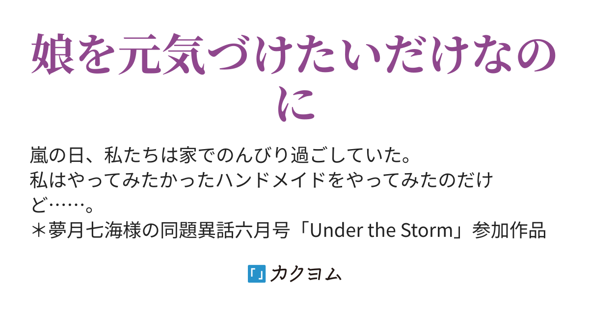 Under The Storm（ちかえ） カクヨム