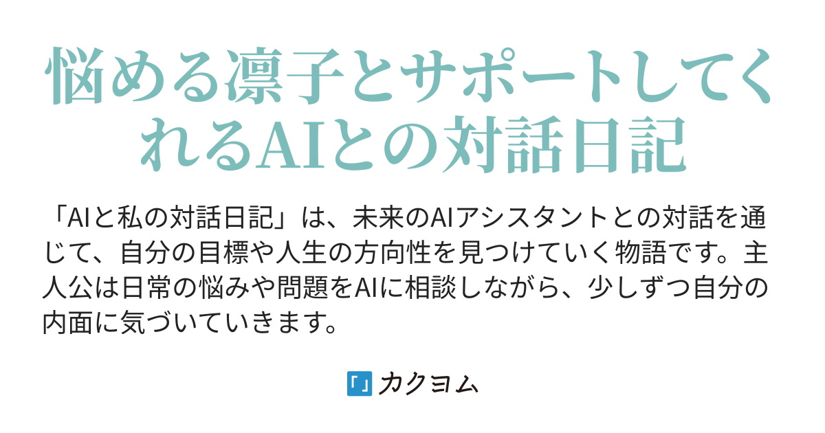 Aiと私の対話日記(しんどう) カクヨム