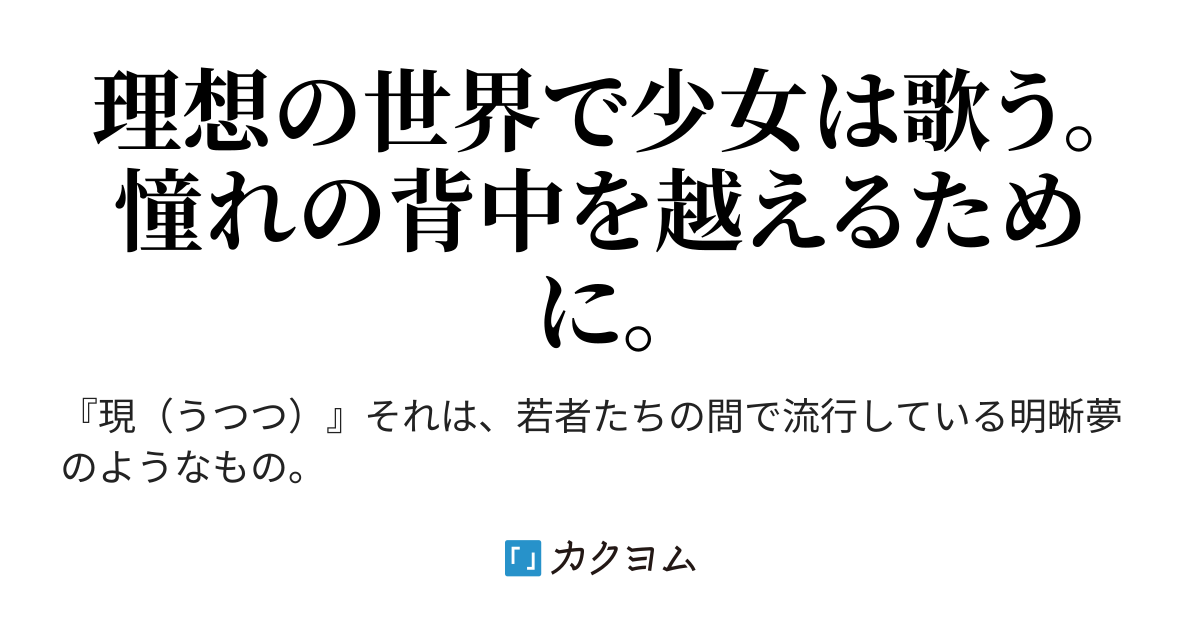 夢現（のなめ） カクヨム
