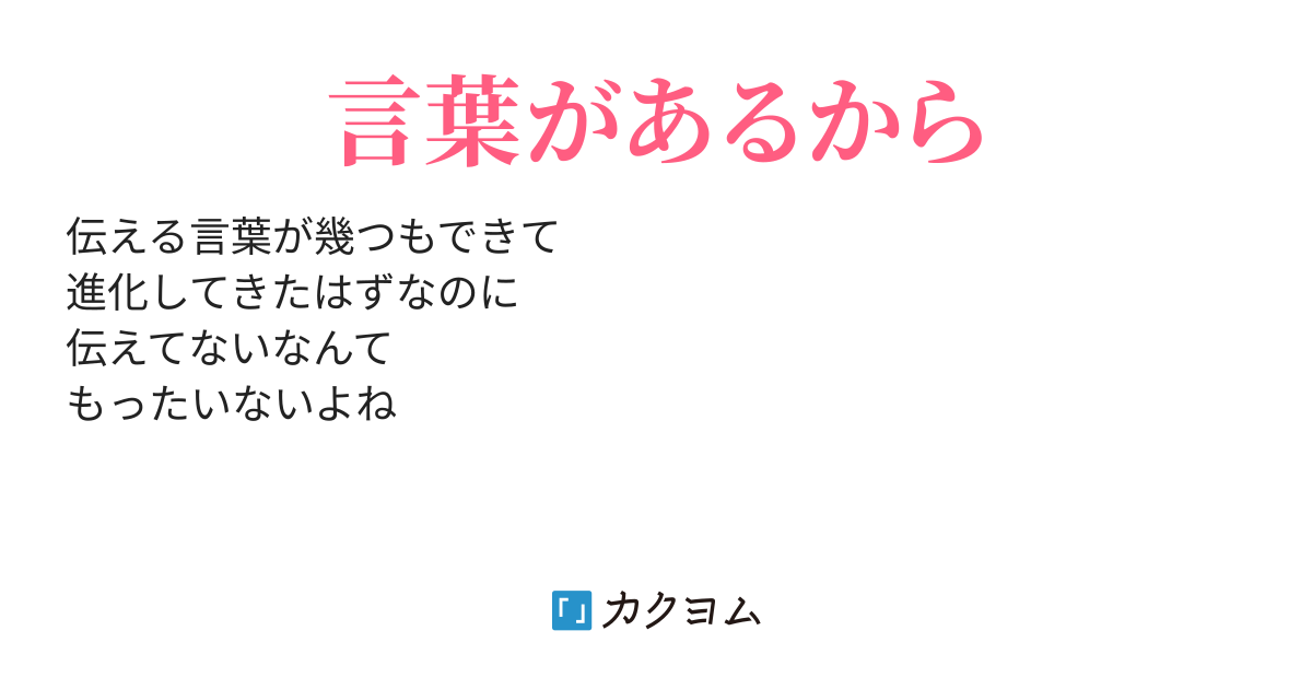 愛してるよ( 行雲 ) カクヨム