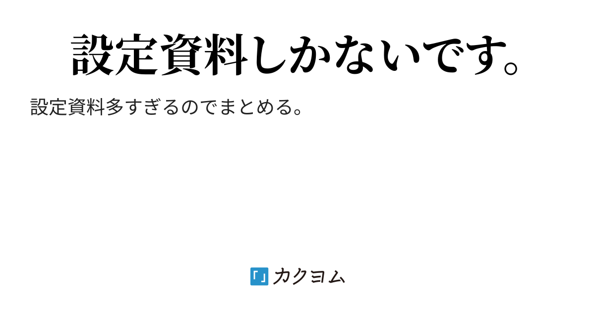 エレメンタルワールド全作品設定資料集（ゆめみじ18） カクヨム