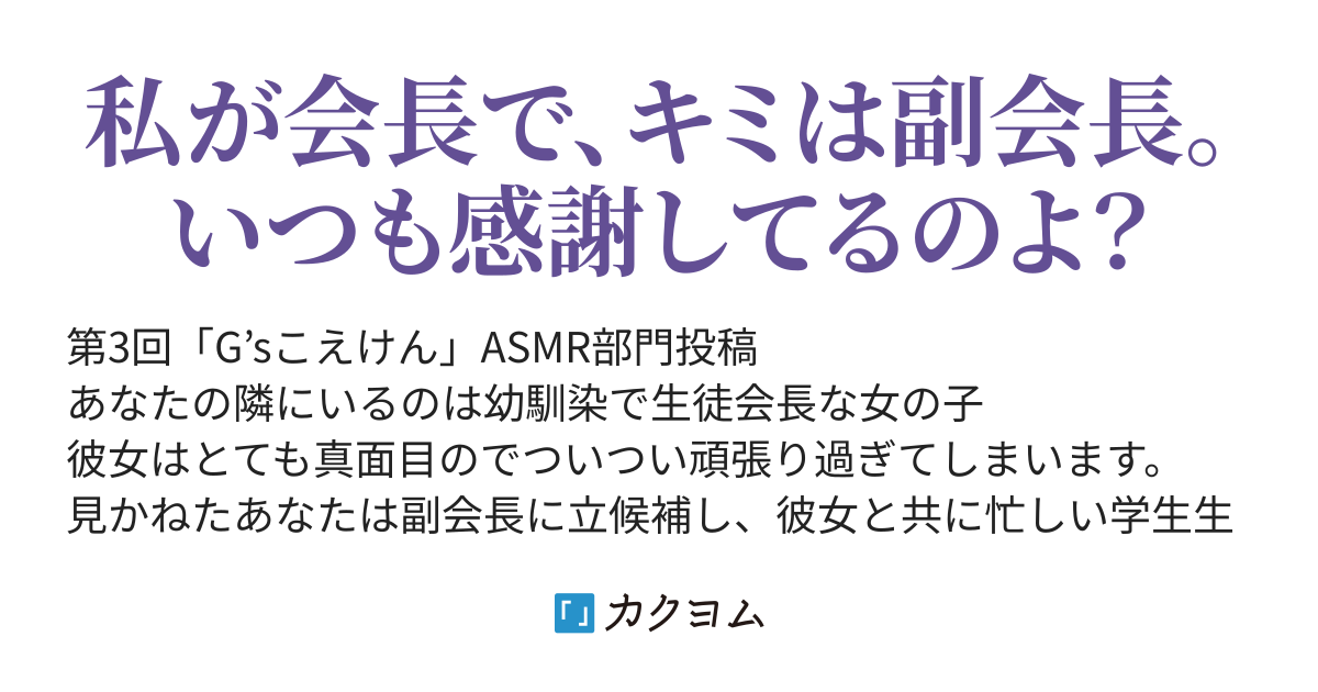 いつも支えてくれるキミを癒したい真面目過ぎる生徒会長ちゃん。(千八軒) カクヨム