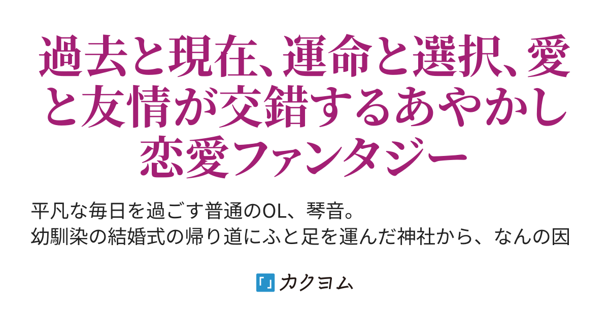 あやかし恋奇譚(天宮 るちあ) カクヨム