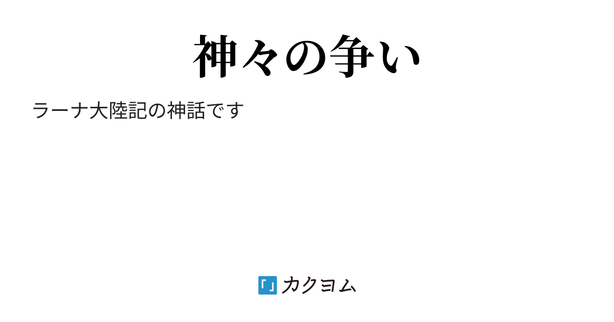 バルゼリアの神話(atias) カクヨム