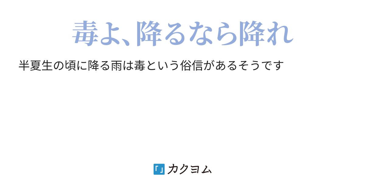 半夏雨(磐長怜(いわなが れい)) カクヨム