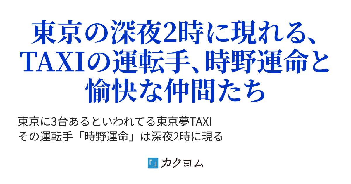 東京夢taxi（寅次郎） カクヨム