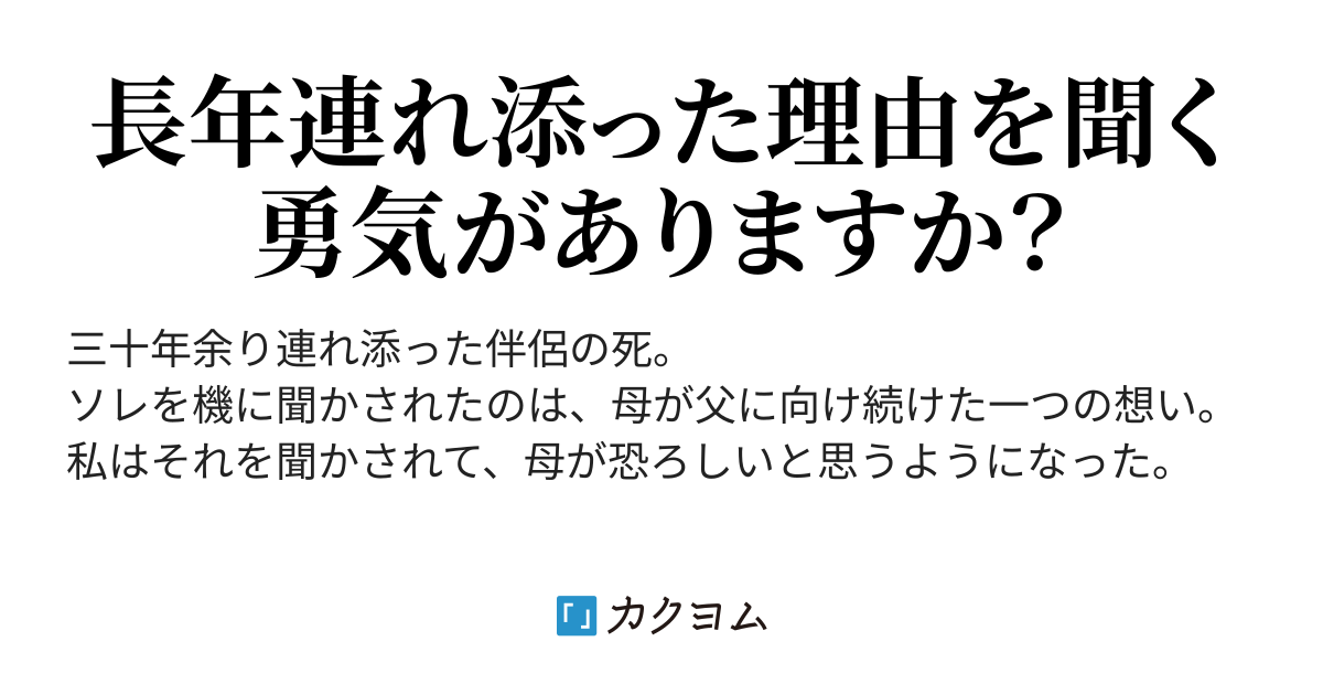 母の想い(メイルストロム) カクヨム