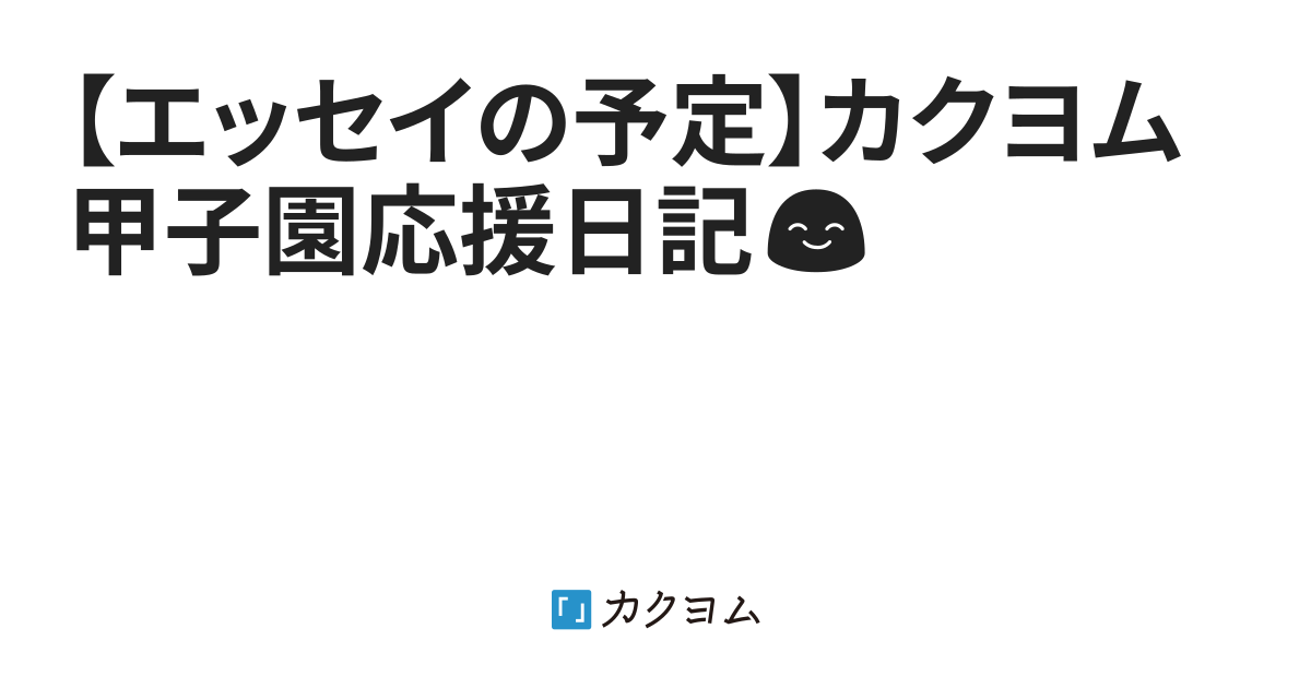 【エッセイの予定】カクヨム甲子園応援日記😊(野口マッハ剛ごう) カクヨム