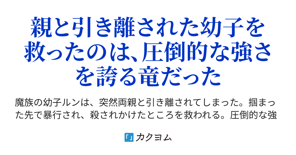 過保護な竜王による未来の魔王の育て方(綾雅(りょうが)電子書籍発売中!) カクヨム