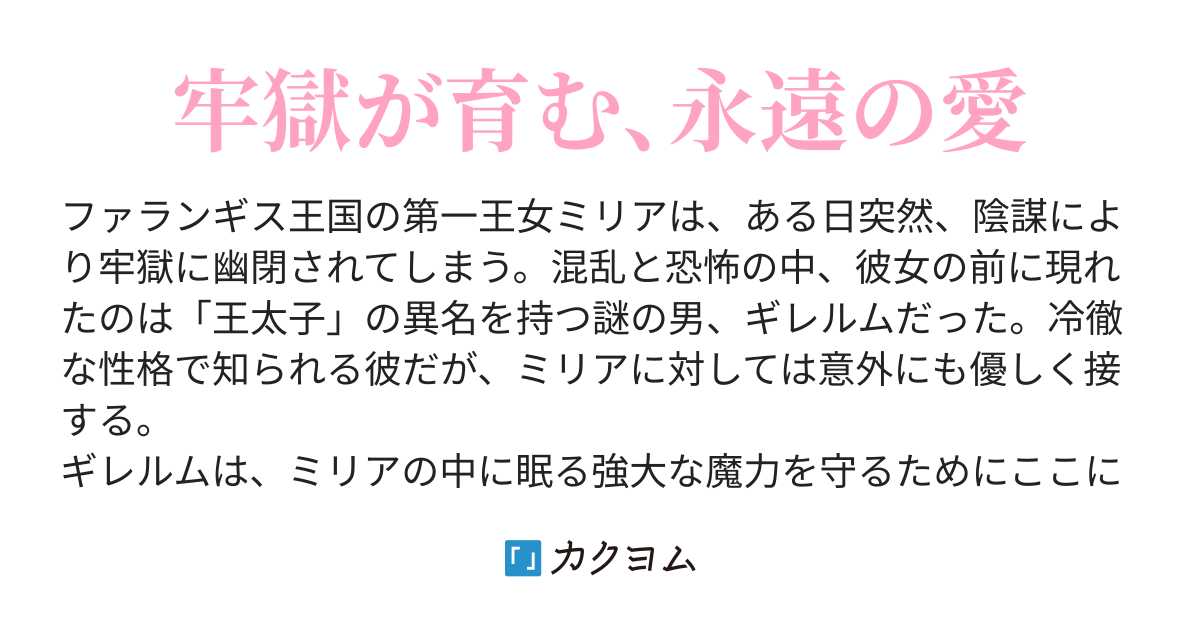 王太子の獄中花嫁(ai使用)(シカンタザ(ai使用)) カクヨム