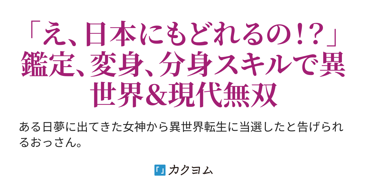 普通のおっさんが女神様にスキルを貰ってスローライフ！？〜異世界と現代を往復してバレずにいい暮らしをするお話〜（つさ） カクヨム
