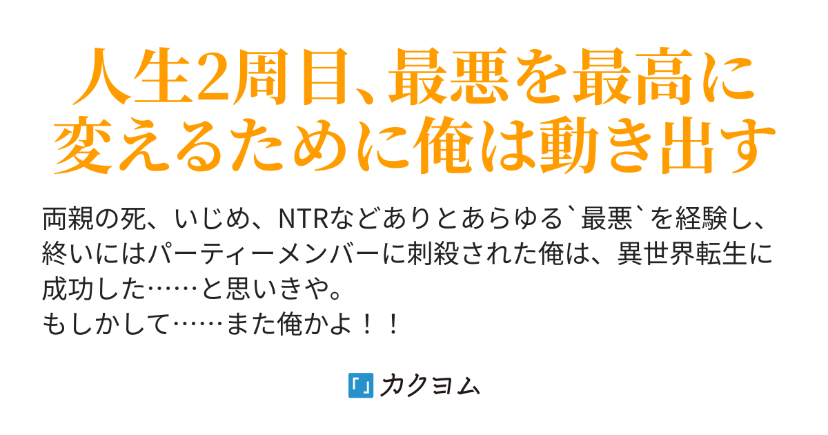 妻を寝取ったパーティーメンバーに刺殺された俺はもう死にたくない。〜二度目の俺。最悪から最高の人生へ〜(hashiyuu) カクヨム