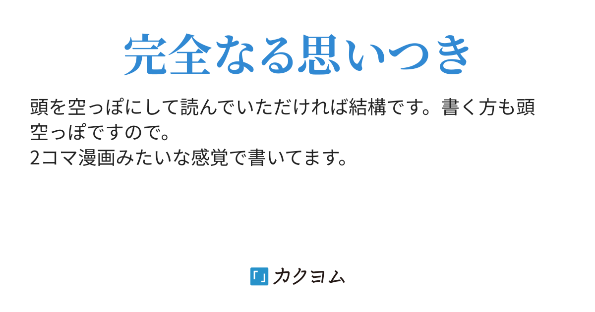 思いつき短々編集(萩谷章) カクヨム