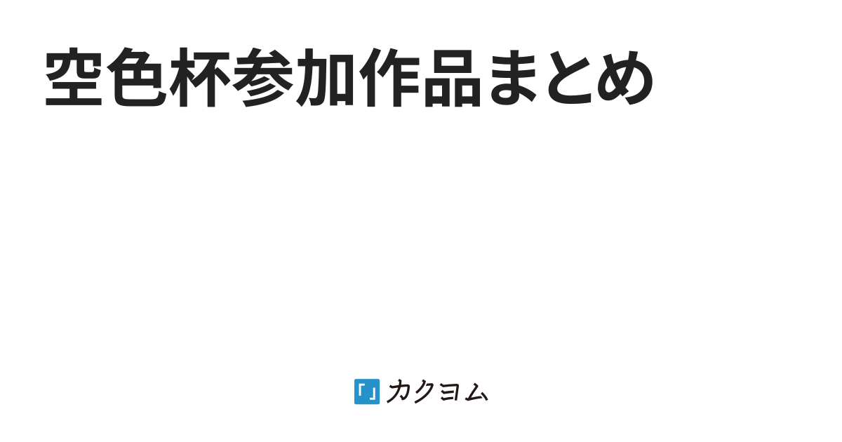 空色杯参加作品まとめ（紫吹明） カクヨム