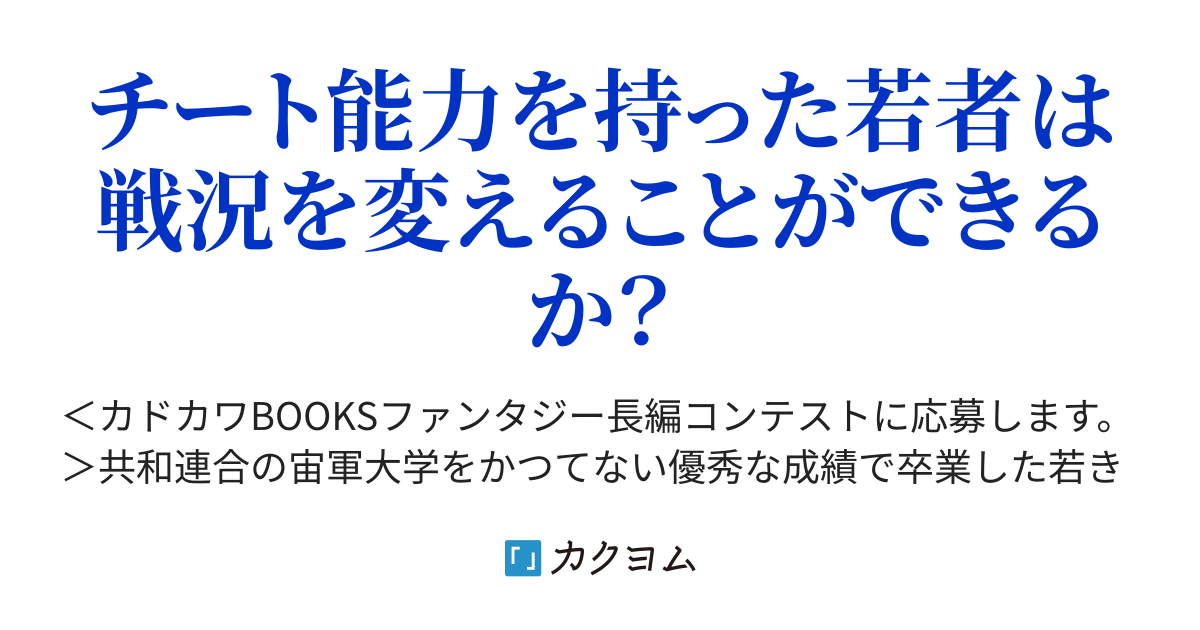 とある宙軍将校のとんでも戦記 (sakura Shougen) カクヨム
