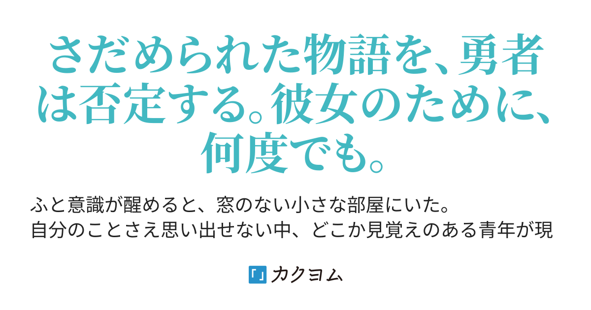 果てのうたかた 勇者は物語を否定する(空月) カクヨム