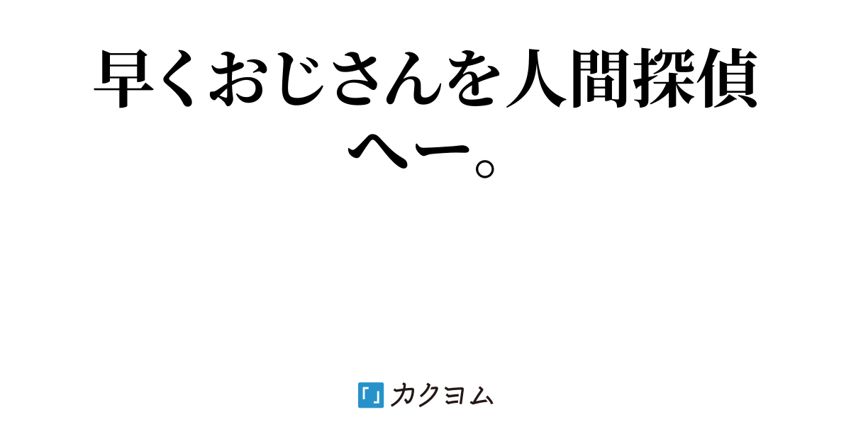 パンダ ザ シティ 1（稲生 達郎） カクヨム