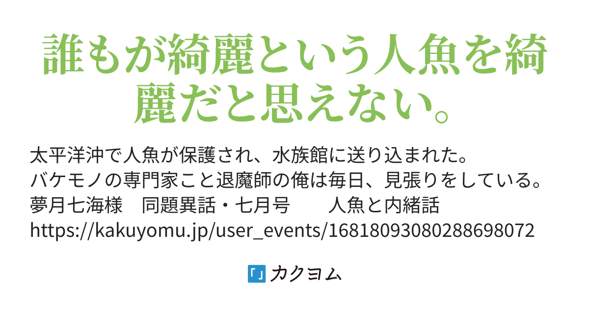 人魚と内緒話(長月瓦礫) カクヨム