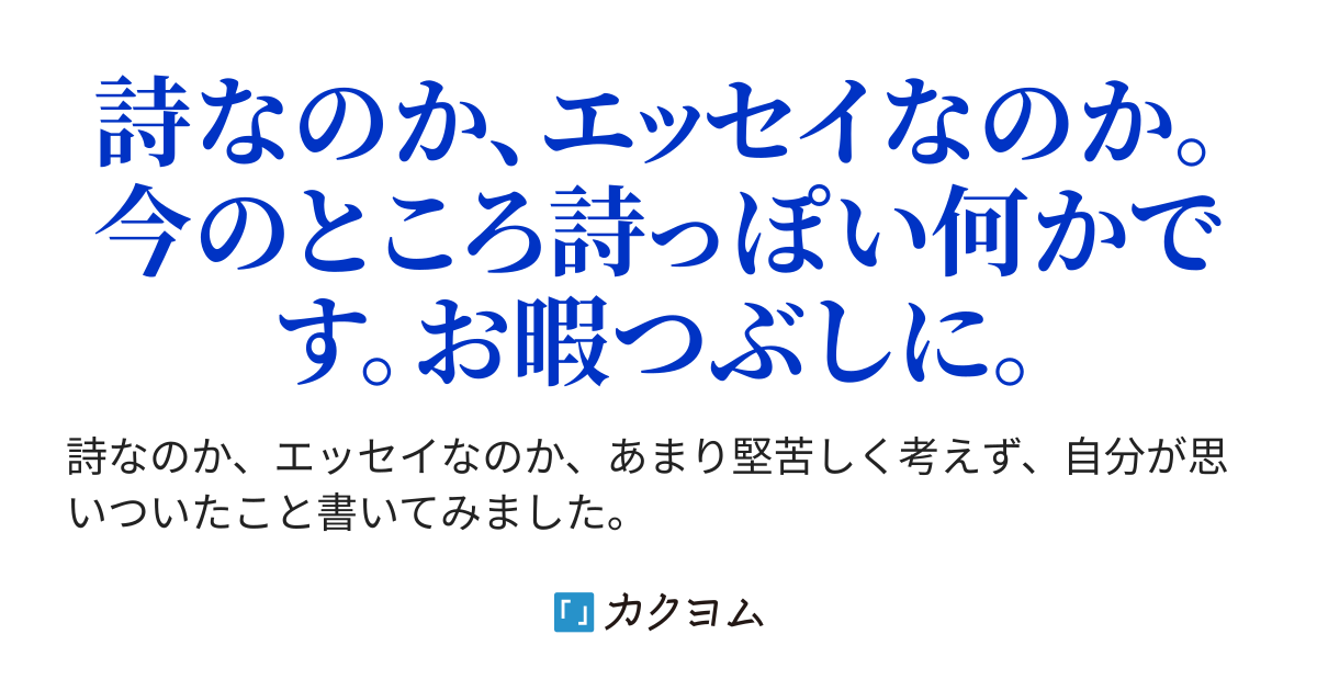 時々、詩やエッセイ(マサムネ) カクヨム