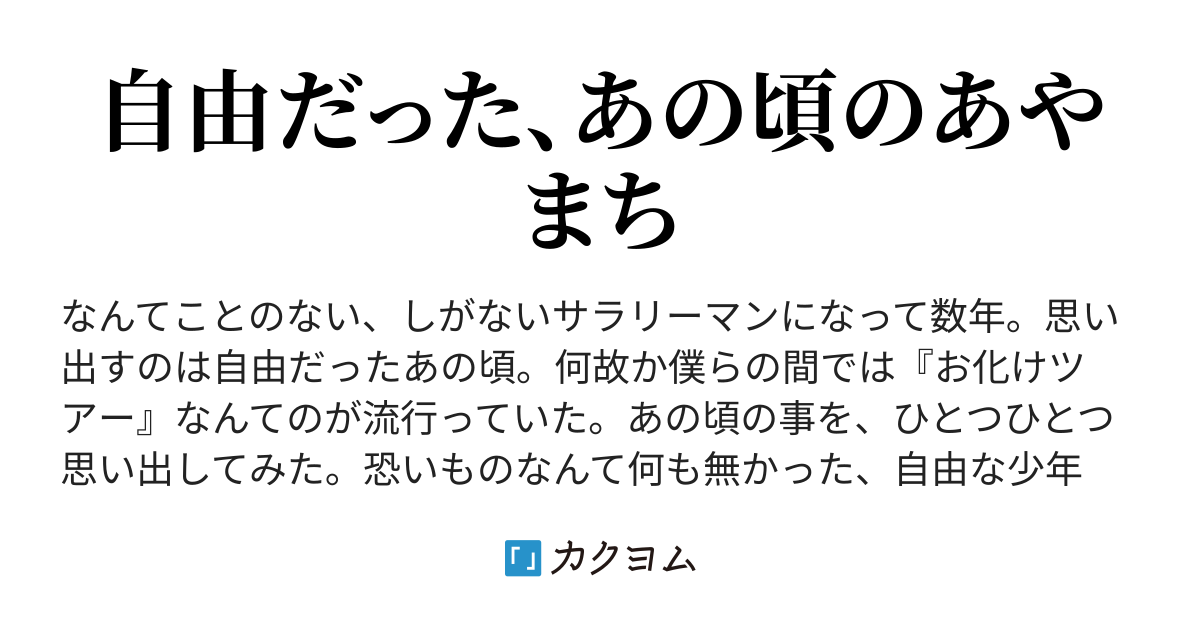 あの日の僕ら(とぶくろ) カクヨム